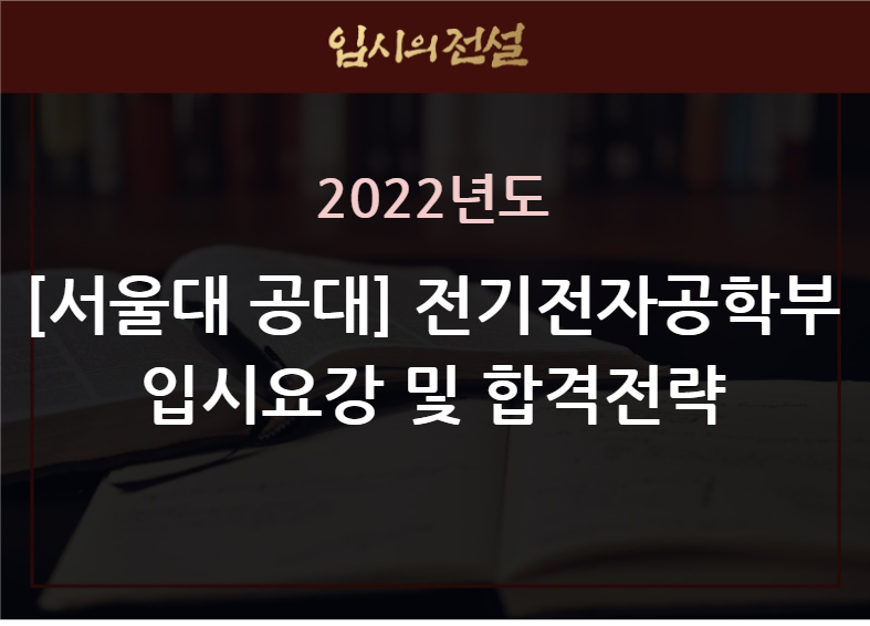 서울대 공대 전기정보공학부 2022 입시요강 및 합격전략 네이버 블로그