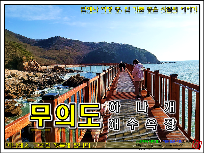 무의도 하나개해수욕장 주말여행 무의도 짚라인 무의도 해상관광탐방로 무의도 둘레길 네이버 블로그