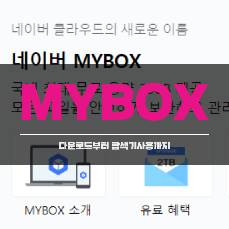 MYBOX(네이버마이박스) PC다운로드부터 탐색기까지 편해진 기능 : 네이버 블로그