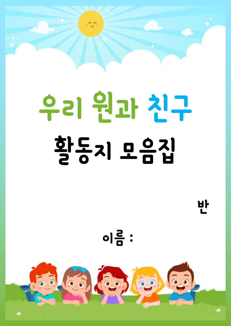 ♥ 1탄 우리 원과 친구 활동지 모음집 ♥ 유료 네이버 블로그