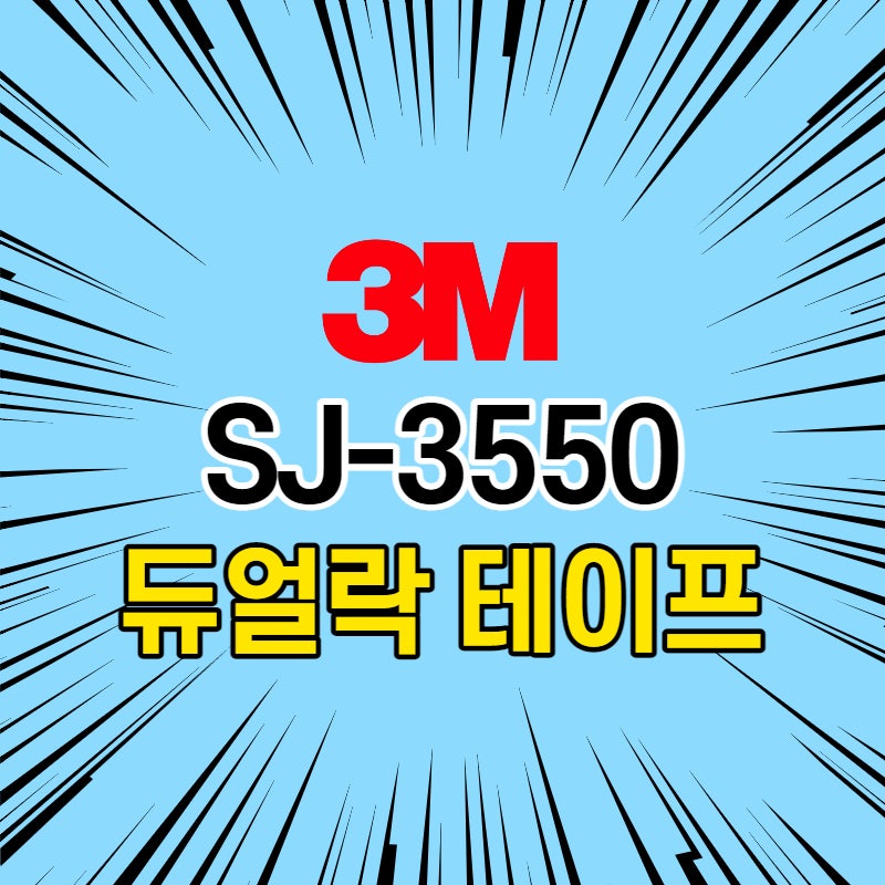 3M SJ-3550 (SJ3550) 듀얼락 테이프 알아보기 : 네이버 블로그