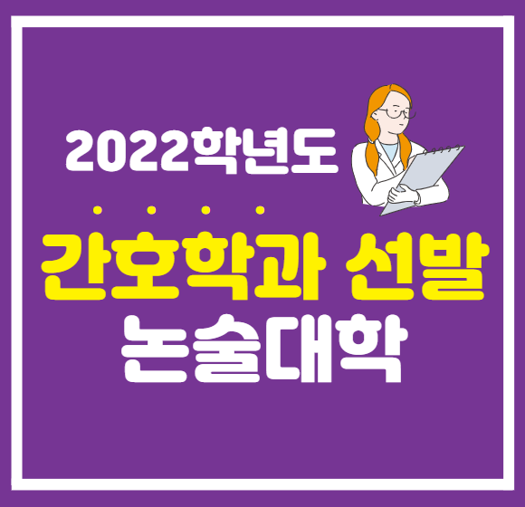 2022학년도 간호학과 선발 논술대학은 가천대 간호학과 논술전형 81명 최다 선발 네이버 블로그