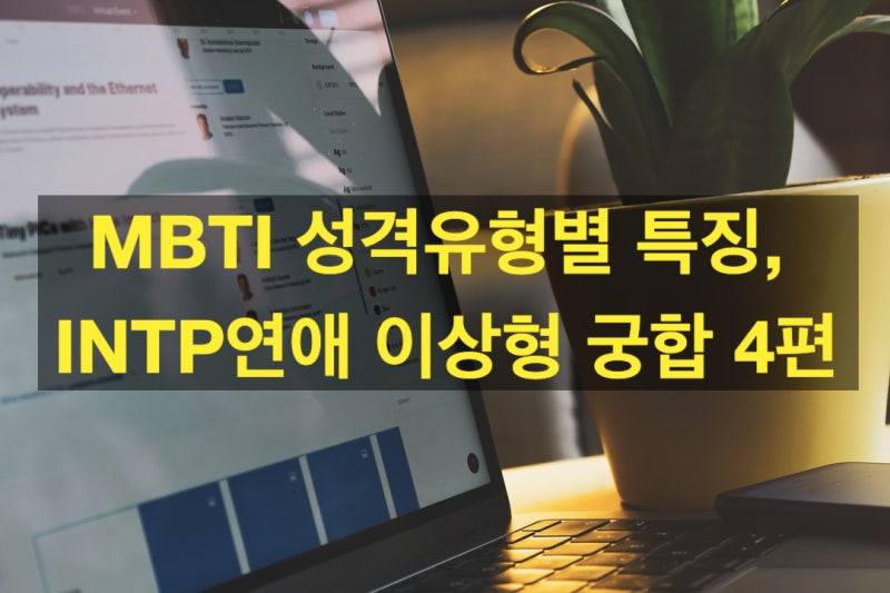 Mbti 성격유형별 특징 Intp연애 이상형 궁합 4편 인팁 논리적인 사색가 네이버 블로그