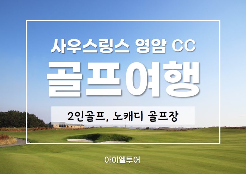 국내골프 사우스링스영암cc 골프 Only 패키지 예약2인골프장 노캐디 골프장 전라도 골프 그린피 저렴한 골프장 1