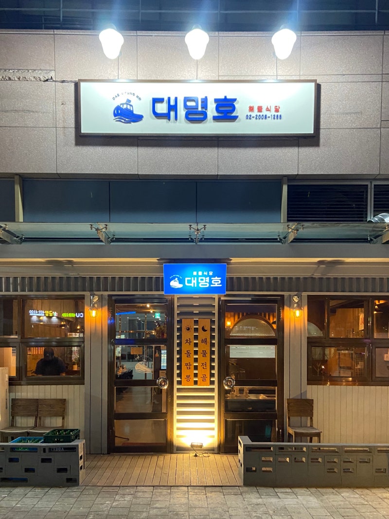 서울송파 문정동 맛집 문정법조단지 차돌 짬뽕 맛집 ㅣ 대명호 네이버 블로그