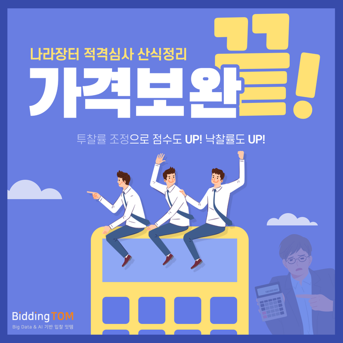적격심사에서 투찰률 조정을 통한 입찰가격보완 방법 네이버 블로그