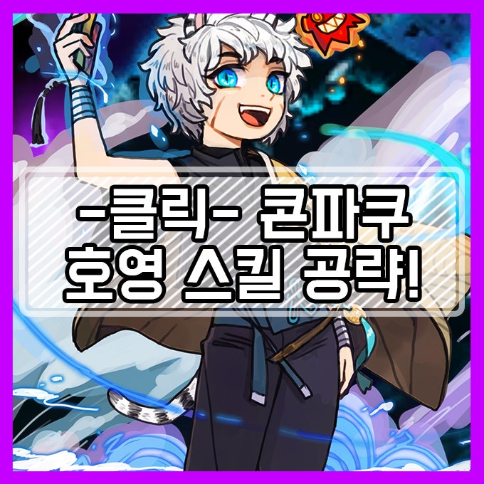 메이플스토리 호영 스킬트리 콘파쿠 사냥 영상도 보자 네이버 블로그