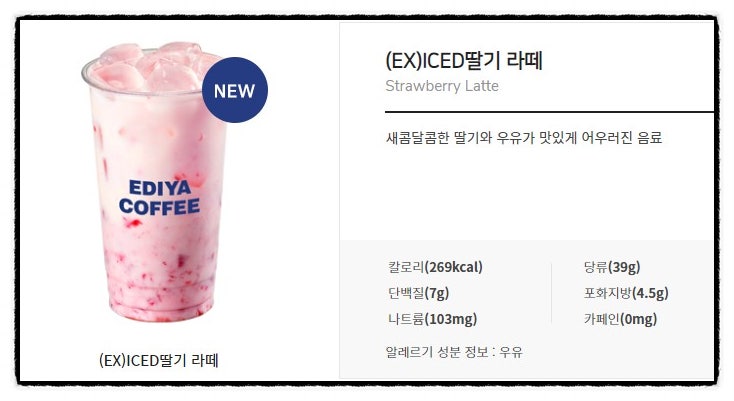 이디야 딸기라떼 칼로리 정보 가격과 퀄리티는 네이버 블로그