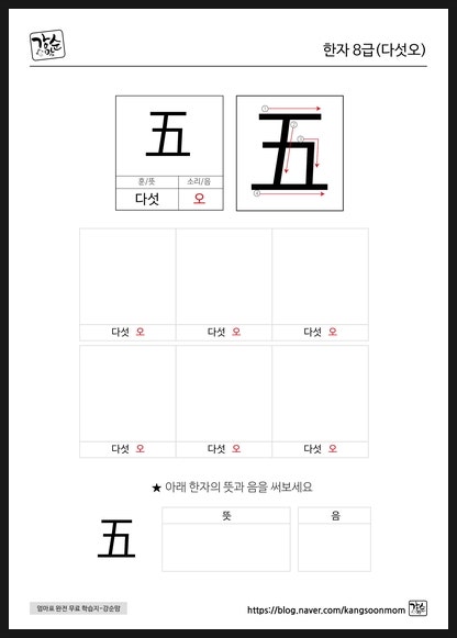 한자 8급 五 다섯오 무료프린트학습지 네이버 블로그
