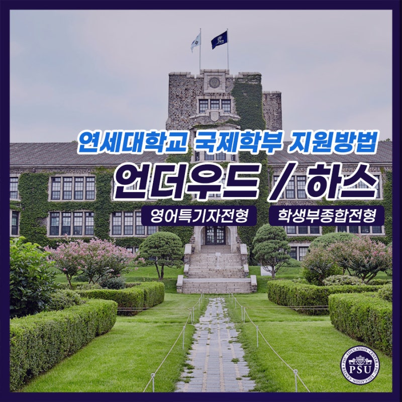 연세대 국제학부 언더우드 하스 2022학년도 모집요강 변화 작년 경쟁률 네이버 블로그