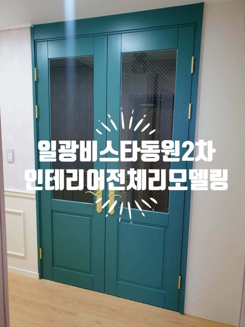 나드해운대 일광신도시 비스타동원2차 40평 전체 리모델링 네이버 블로그