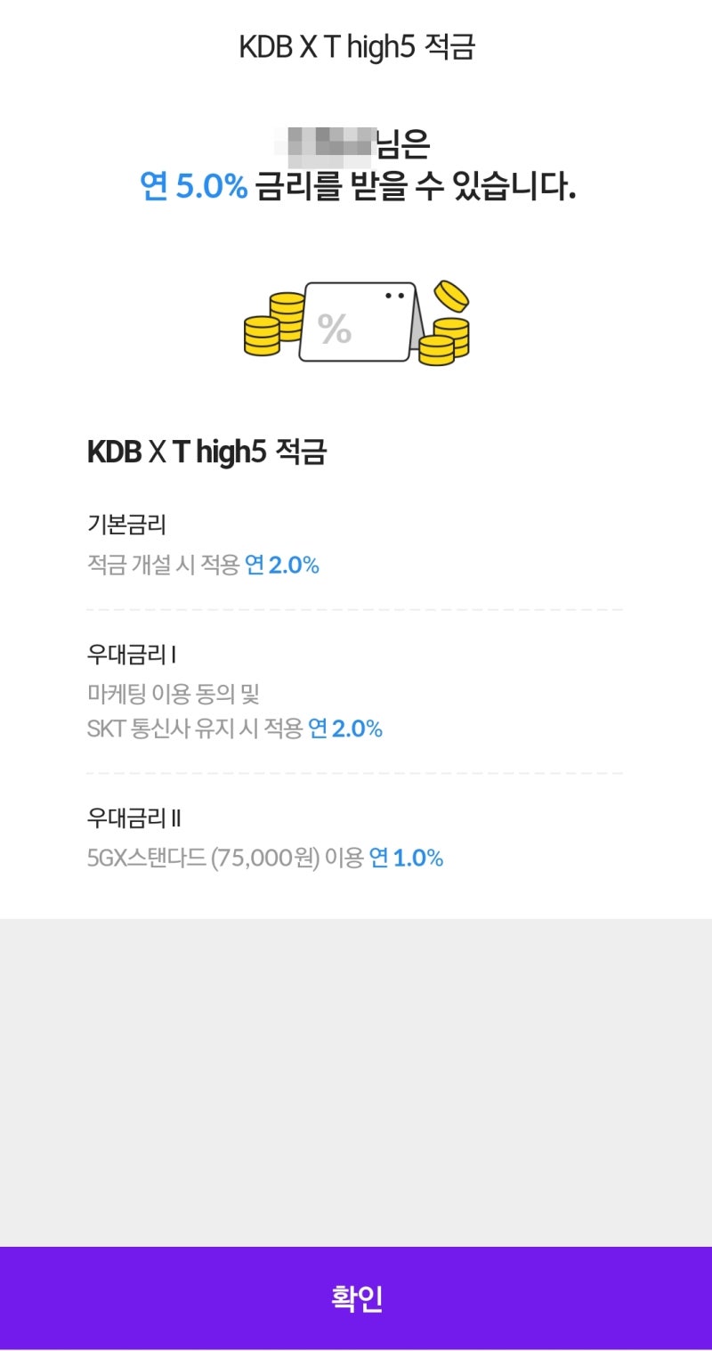 [정보] 2021년 2월 예금/적금 금리 순위 및 이자 5% KDB X T high5 적금 가입 ( + 조건, 비대면, SKT ) : 네이버 블로그