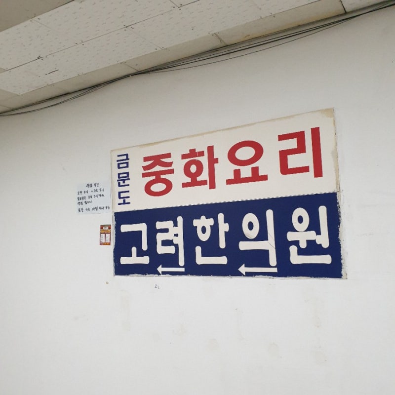 강화도 금문도 중화요리 인생맛집 네이버 블로그