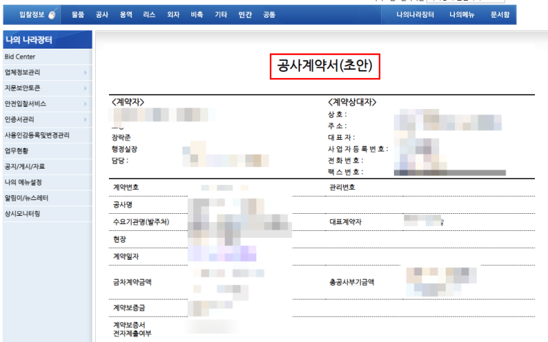 나라장터 전자계약 체결 및 전자수입인지 납부 보증서 수신여부 확인하는 방법 네이버 블로그