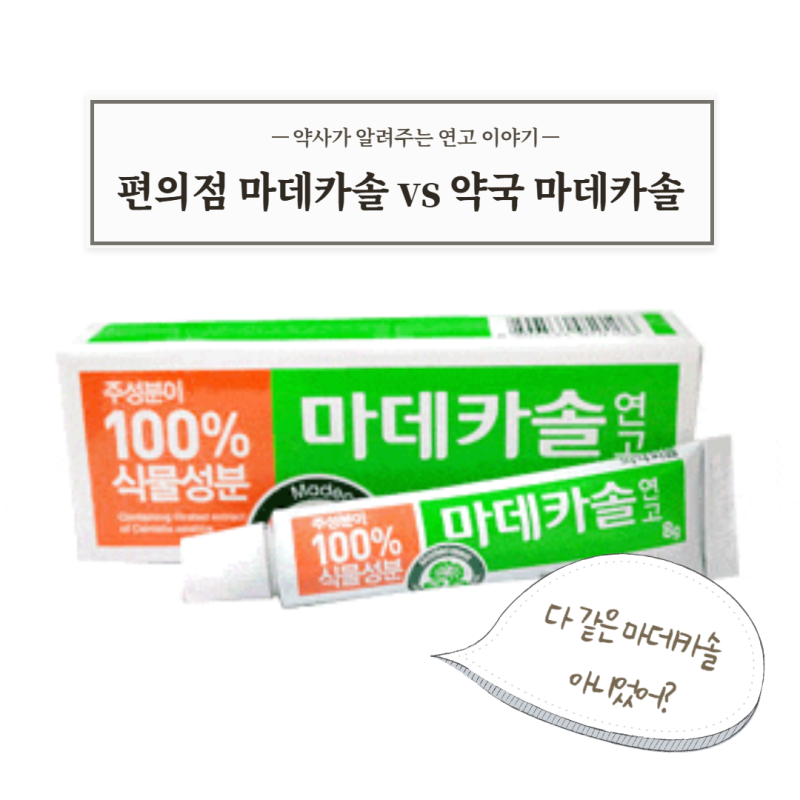 편의점 마데카솔 Vs 약국 마데카솔 무슨 차이가 있죠 마데카솔분말 마데카솔케어 복합마데카솔 가격정보 네이버 블로그