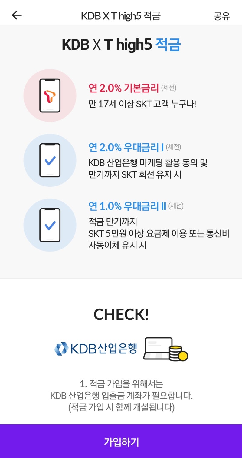 [정보] 2021년 2월 예금/적금 금리 순위 및 이자 5% KDB X T high5 적금 가입 ( + 조건, 비대면, SKT ) : 네이버 블로그
