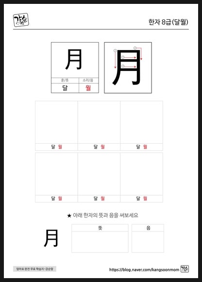 한자 8급 月 달월 무료프린트학습지 네이버 블로그