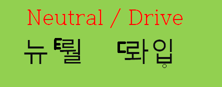 후진 영어로, 주차, 후진, 중립, 운전 영어로 ,자동차 기호 PRND 영어로 Parking, Reverse, Neutral ...