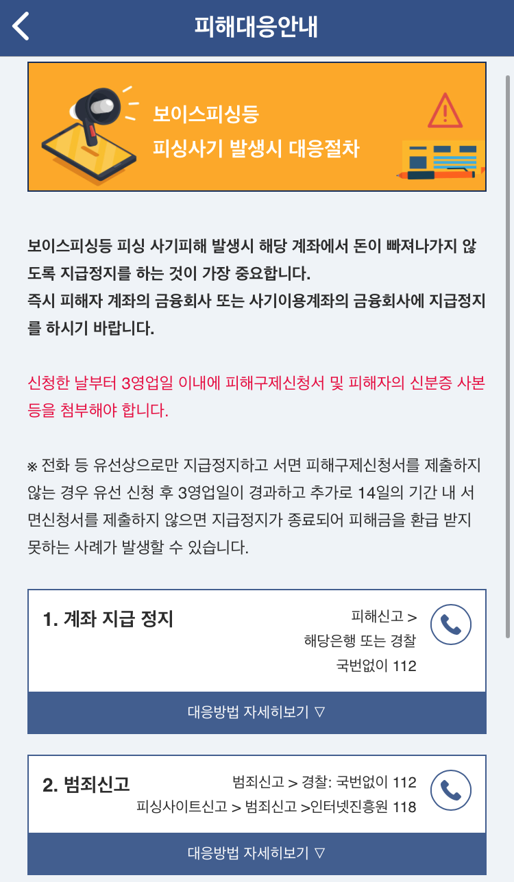 보이스피싱 예방 서비스 스마트피싱보호 해지방법 네이버 블로그