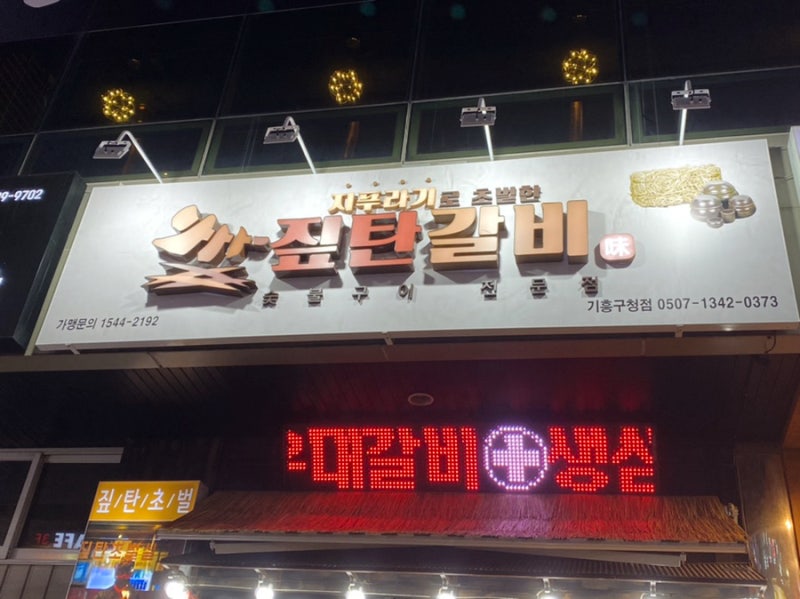 기흥구청고기집 짚탄갈비 기흥구청점 네이버 블로그