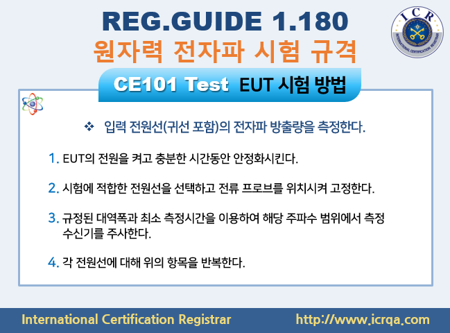 [ICR/군용,원자력] 원자력 전자파 시험-1 : CE101 : 네이버 블로그