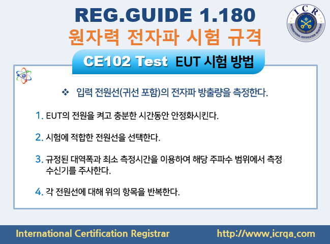 [ICR/군용,원자력] 원자력 전자파 시험-2 : CE102 : 네이버 블로그