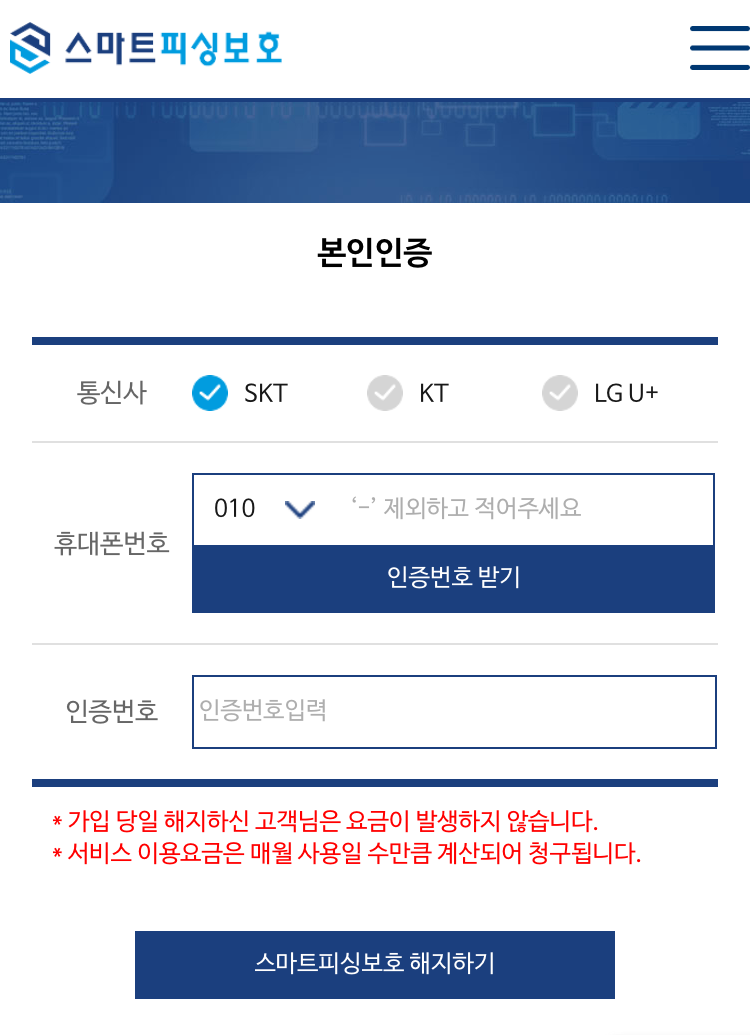보이스피싱 예방 서비스 스마트피싱보호 해지방법 네이버 블로그
