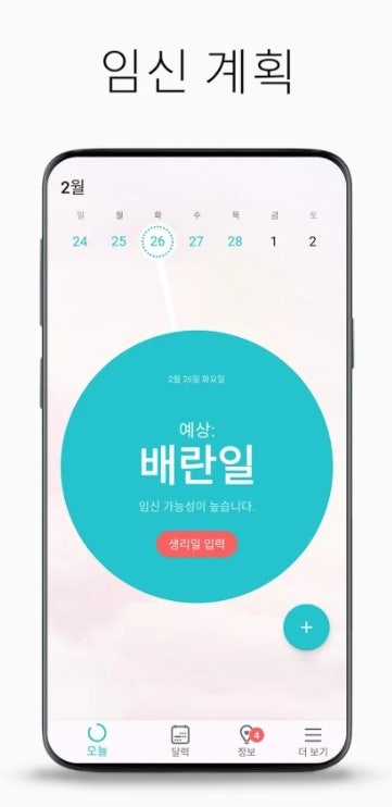 생리주기 달력 어플 추천 배란일 가임기 임신 앱 네이버 블로그