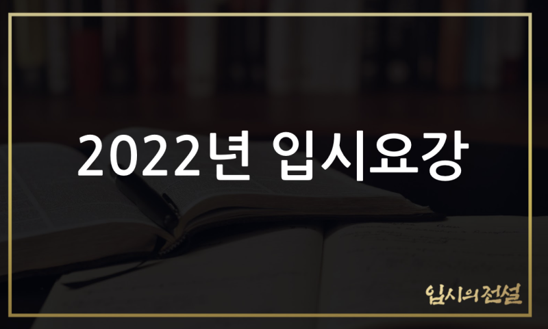 고려대 공대 전기전자공학부 2022년 입시요강 및 합격전략 네이버 블로그