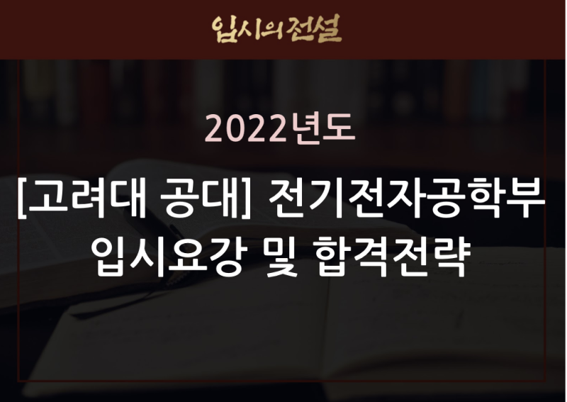 고려대 공대 전기전자공학부 2022년 입시요강 및 합격전략 네이버 블로그