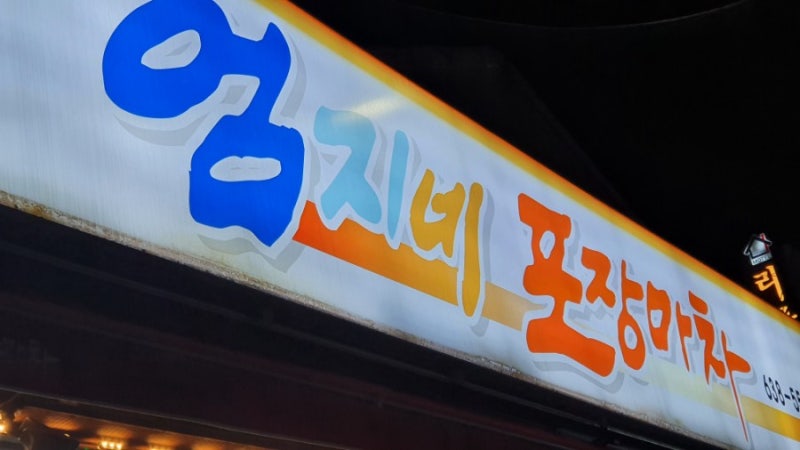 엄지네 꼬막비빔밥 레시피 속초맛집 강릉 엄지네포장마차 꼬막무침 네이버 블로그