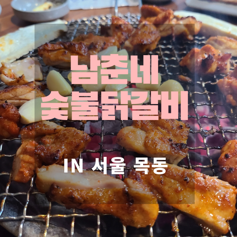 남춘네숯불닭갈비 목동사거리 숯향이 가득한 맛집 네이버 블로그