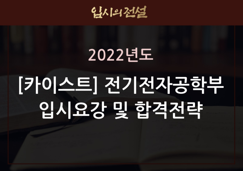 카이스트 전기전자 2022 카이스트 전기전자공학부 입시요강 네이버 블로그