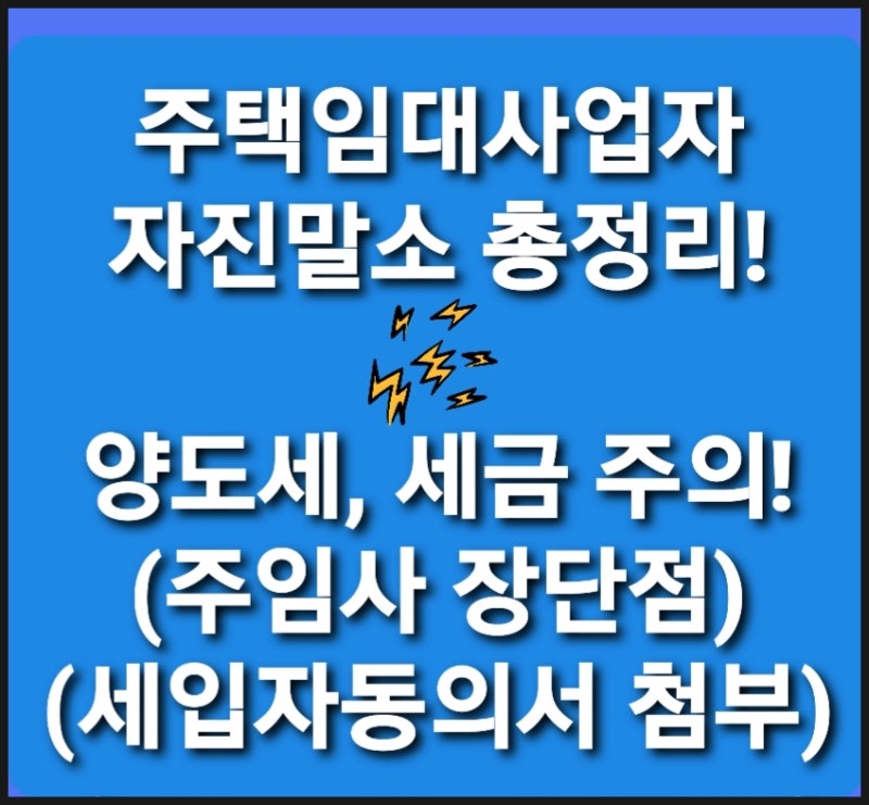 주택임대사업자 자진말소 총정리 서식 첨부 네이버 블로그