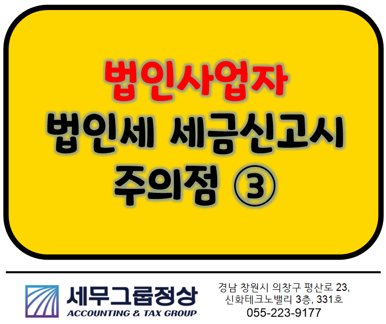 창원세무사 법인사업자 법인세 세금신고 시 주의점 ③ 법인의 부동산 취득 및 양도 네이버 블로그