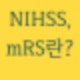 NIHSS, mRS 이란? : 네이버 블로그