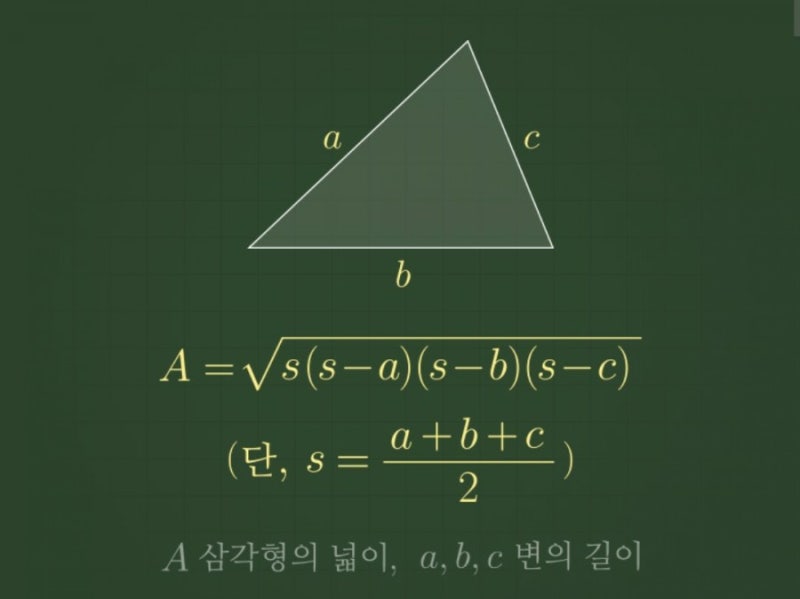 헤론의 공식 삼각형 넓이 세 변의 길이로 빠르게 구하기 : 네이버 블로그