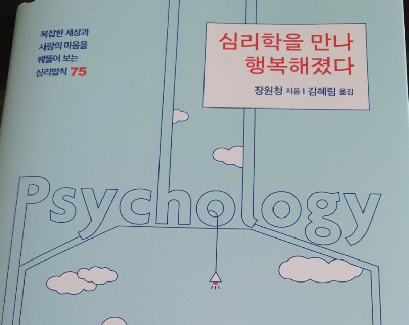 서평 심리학을 만나 행복해졌다복잡한 세상과 사람의 마음을 꿰뚫어보는 심리 법칙 75 장원청 지음미디어숲 네이버 블로그