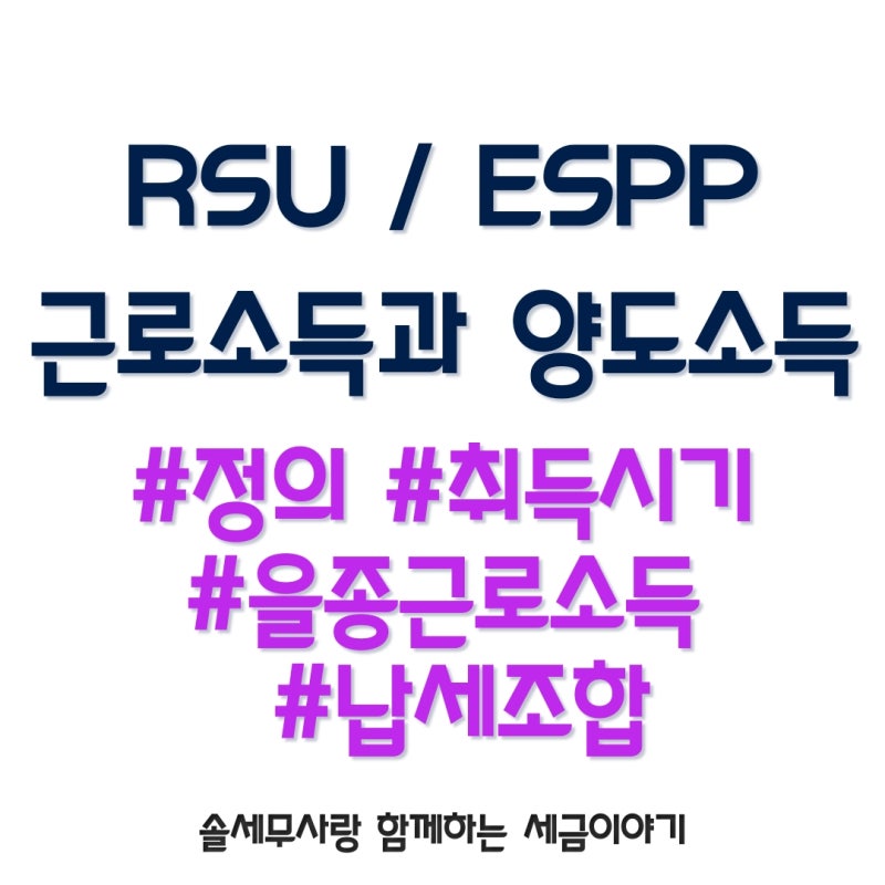 외국계회사에서 RSU ESPP 등을 받은 경우 근로소득/양도소득 신고하자 : 네이버 블로그