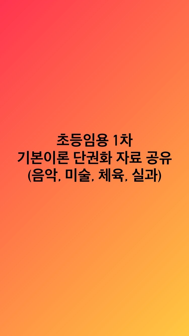경기서울 초등임용고시 합격수기 1차 기본이론 단권화 자료 공유 음악 미술 체육 실과 네이버 블로그