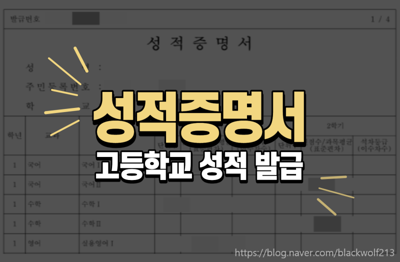 고등학교 성적증명서 발급 방법 초등학교 중학교 성적증명서 네이버 블로그