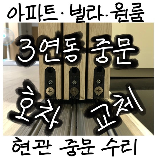 부산 중문 수리 처져서 삐걱대는 3연동 중문 교체하지 말고 수리하세요 네이버 블로그