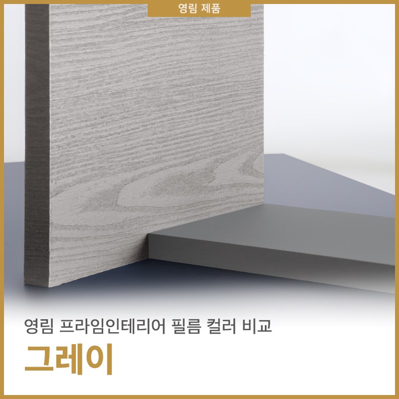 영림 프라임인테리어필름ㅣ인테리어 필름 시트지 그레이 컬러 비교 한눈에 보기 네이버 블로그
