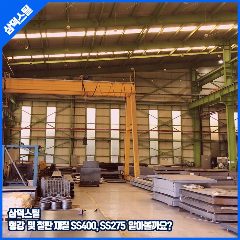 형강 및 철판 재질 그리고 SS400, SS275 파헤치기! : 네이버 블로그