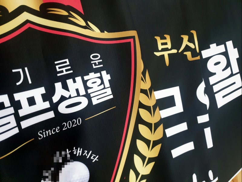 엣지의 포트폴리오 골프 연단체 현수막 골프모임 플래카드 이글 프랜카드 네이버 블로그