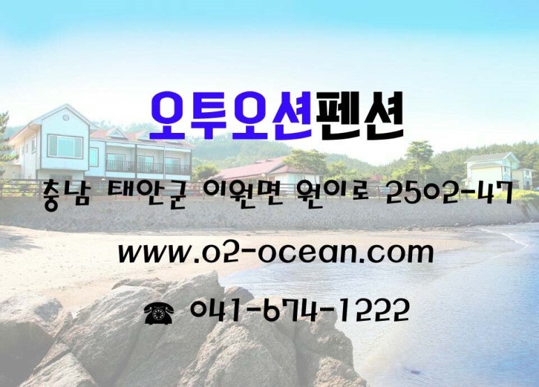 태안 오션뷰 펜션 숙소 갯벌체험낚시 가능한 오투오션 추천 네이버 블로그