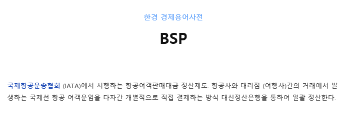 #BSP 항공권 정산업무 : 네이버 블로그
