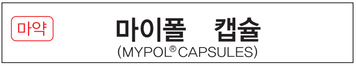 [약이야기] 280. 마이폴캡슐 ( 소염진통제 ) 마이폴 Mypol : 네이버 블로그