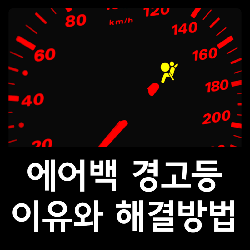 자동차 에어백 경고등 원인과 셀프 해결방법 네이버 블로그