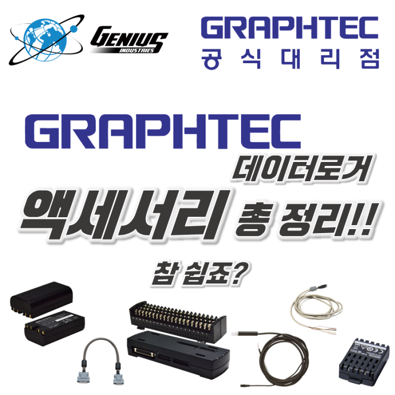 [GRAPHTEC 공식대리점] GL840 GL240 액세서리 본격 총정리 : 네이버 블로그